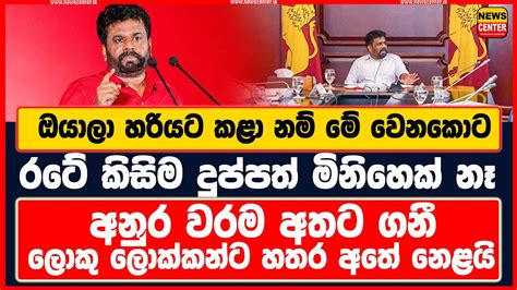 අනුර වරම අතට ගනී ලොකු ලොක්කන්ට හතර අතේ නෙළයි ඔයාලා හරියට කළා නම් රටේ කිසිම දුප්පත් මිනිහෙක් නෑ