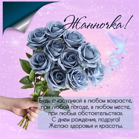 С днем рождения Жанна С днем рождения Рождение С днем рождения подруга