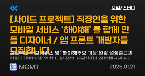 [사이드 프로젝트] 직장인을 위한 모바일 서비스 ‘해야해 를 함께 만들 디자이너 앱 프론트 개발자를 모집합니다 okky