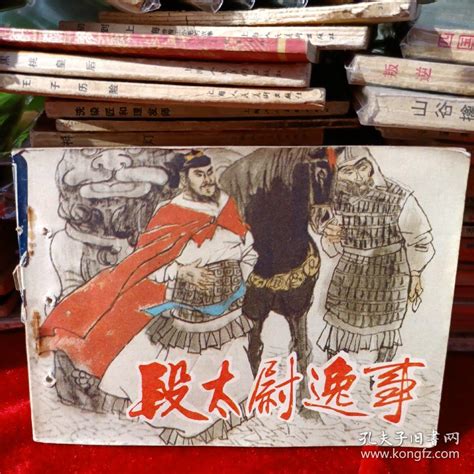 图段太尉逸事少印量带钉洞连环画印量8万册 拍品信息 网上拍卖 拍卖图片 拍卖网 拍卖网站