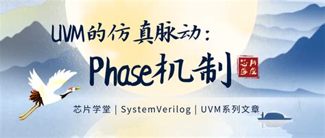 systemverilog uvm phase机制基础 知乎