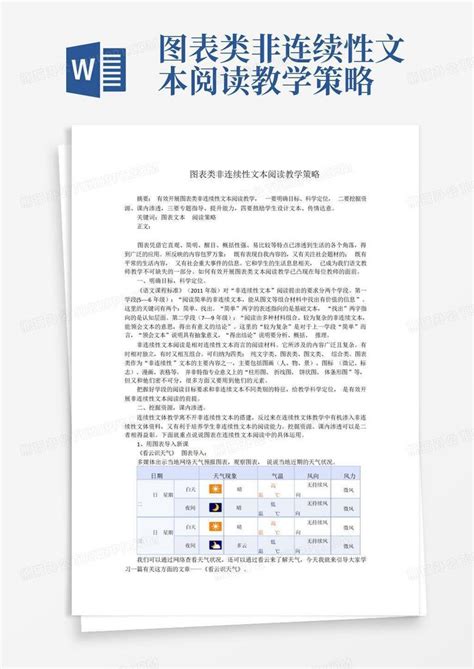 图表类非连续性文本阅读教学策略word模板下载编号lvymdppp熊猫办公