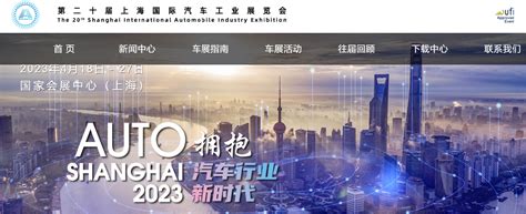 拥抱汽车行业新时代 2023上海车展将于4月18日开幕手机新浪网
