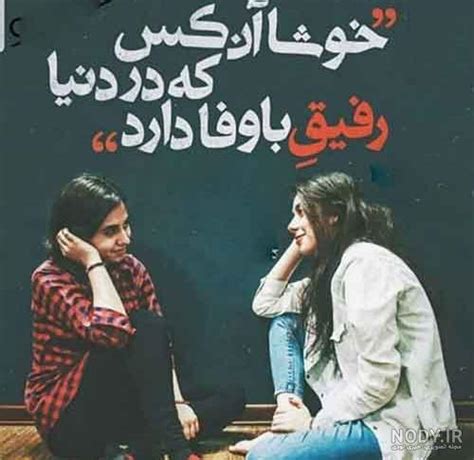 عکس نوشته دوست صمیمی دخترونه عکس نودی
