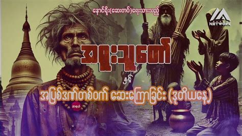 အရူးသူတော် နှင့် အပြစ်ဒဏ်တစ်ဝက်ဆေးကြောခြင်း ဒုတိယနေ့ စာစဉ် ၃၂ Youtube