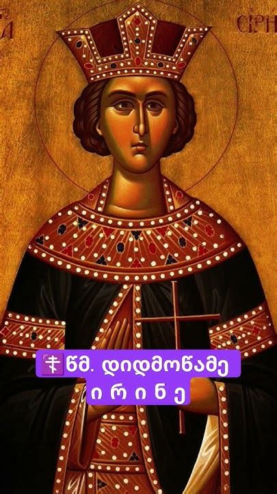 ☦️წმინდა დიდმოწამე ირინე წმინდანთაცხოვრება Orthodoxy Youtube