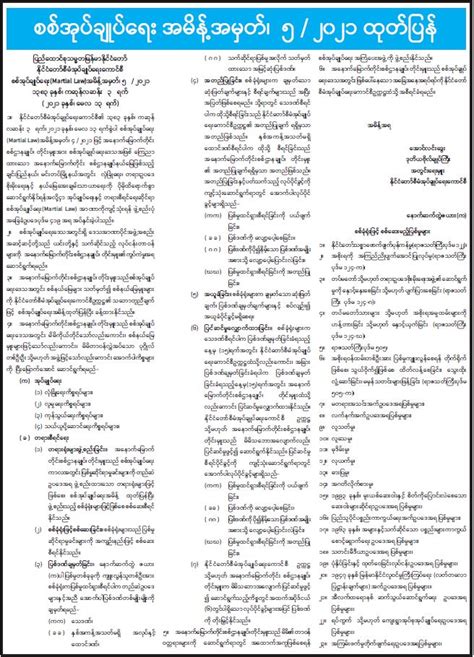 စစ်အုပ်ချုပ်ရေးအမိန့် အမှတ် ၅ ၂၀၂၁ ထုတ်ပြန်ချက် Ministry Of Information