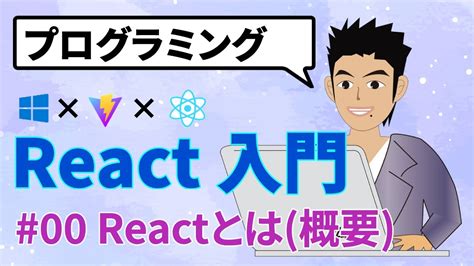 React入門 00ReactとはどういうものReactの概要を理解する YouTube