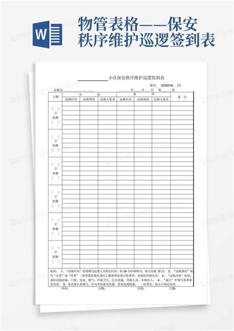 物管表格保安秩序维护巡逻签到表Word模板下载 编号qrknndww 熊猫办公