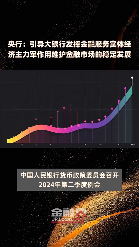 央行：引导大银行发挥金融服务实体经济主力军作用维护金融市场的稳定发展快报凤凰网视频凤凰网