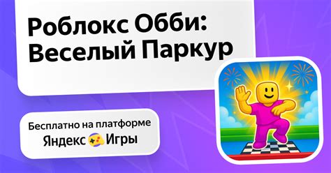 Роблокс Обби Веселый Паркур от Bearwithbeer играть онлайн бесплатно на сервисе Яндекс Игры
