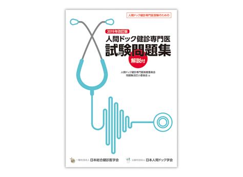 人間ドック健診専門医試験問題集 2019年改訂版 サイエンティスト社