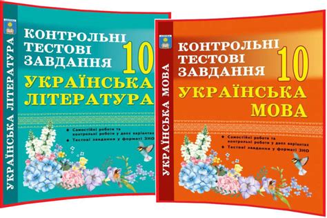 Купить 10 клас Українська мова та література Комплект зошитів Контрольні тестові завдання