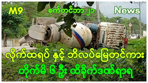 ရန်ကုန်မှာ လိုက်ထရပ် နှင့် ဘိလပ်မြေတင်ကားတို့ တိုက်မိ ၆ ဦး ထိခိုက်ဒဏ