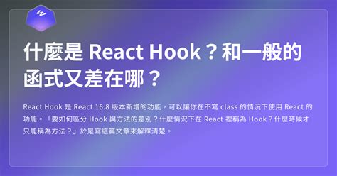 什麼是 react hook？和一般的函式又差在哪？ 網頁東東