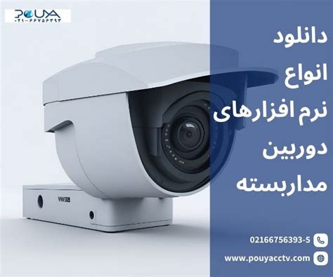 دانلود انواع نرم افزار دوربین مداربسته برای موبایل و کامپیوتر فروشگاه پویا