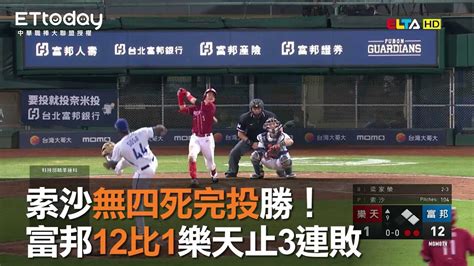 【中職highlight】索沙無四死完投勝！悍將打線狂掃16安 富邦12比1樂天止3連敗｜912 樂天桃猿 Vs 富邦悍將 Youtube