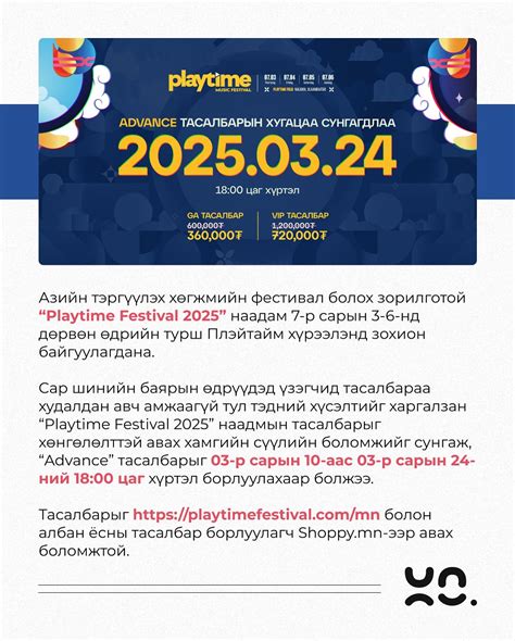 Unnu үнэн үү 🎫 “playtime Festival 2025” наадмын тасалбарыг 40 60 хувь хөнгөлөлттэй авах