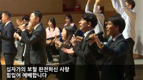 회중찬양 주의 보좌로 나아갈 때에 예수 피를 힘입어 Youtube