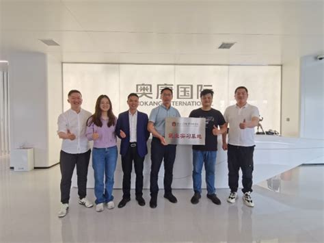访企拓岗促就业 合作共赢谱新篇现代管理学院走访奥康集团 浙江工贸职业技术学院