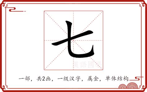 七的意思 七的解释 七的拼音 七的部首 七的笔顺 汉语国学