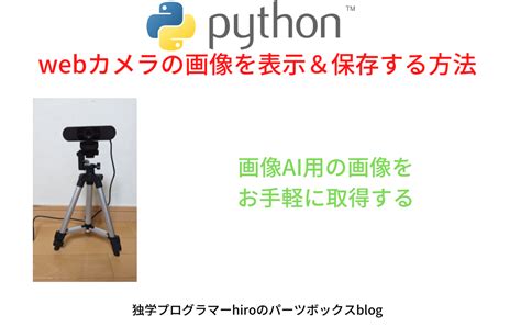 python webカメラから画像を取得して表示保存する方法 独学プログラマーHiroのパーツボックスblog
