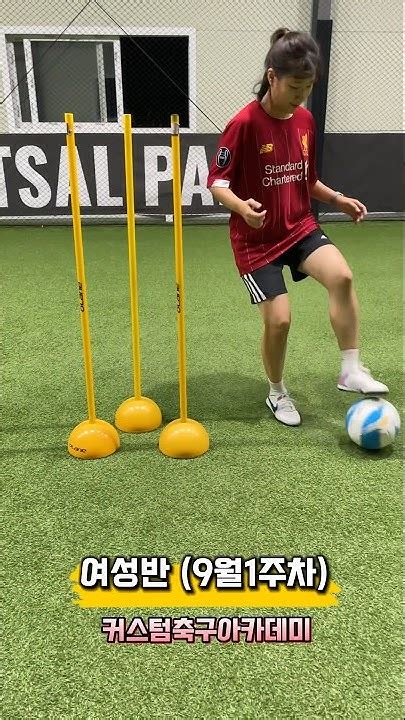 여성축구교실 9월1주차 축구레슨 커스텀축구아카데미 Youtube