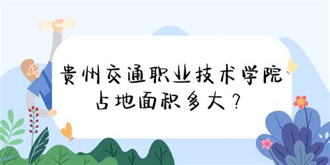 贵州交通职业技术学院占地面积多大有多少亩