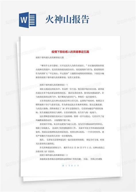 疫情下那些感人的英雄事迹五篇Word模板下载 编号qmvebwpj 熊猫办公