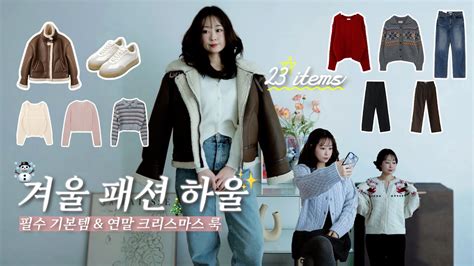 올 겨울 기본and연말룩🎄역대급 예쁜 23 Items 소개🧸🧶포근and여리 꽈배기 노르딕 니트부터 세상 따수운 아우터까지 Olot Film Youtube