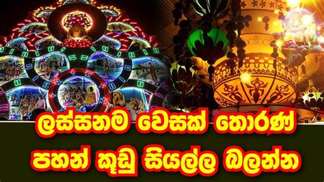 කැරකෙන පහන් කූඩු තොරන් සියල්ල එකම වීඩියෝ එකෙන් Youtube