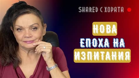 Предсказания за бъдещето на човечеството дигитализацията и Ai Силва Дончева в Shared с хората