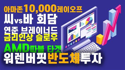 워렌버핏 반도체 투자 시작 아마존 정리해고 시작 연준 브레이너드 조만간 금리인상 천천히 월스트릿 산타랠리 빌드업 Youtube