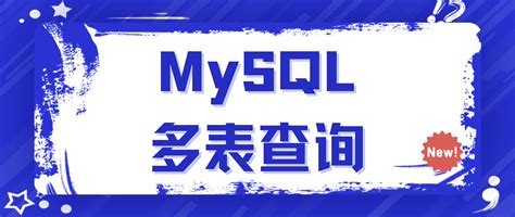 【mysql】多表查询 Csdn博客