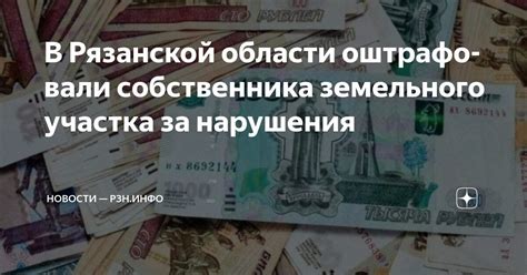 В Рязанской области оштрафовали собственника земельного участка за нарушения Новости — РЗН