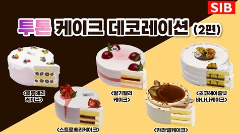 에버휩을 활용한 투톤케이크 데코레이션🍰 2편 블루베리케이크 스트로베리케이크 딸기젤리케이크 캬라멜케이크 초코헤이즐넛바나나케이크 Youtube