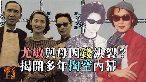 Story🔍尤敏與母因錢決裂？揭開玉女多年被掏空內幕 Youtube