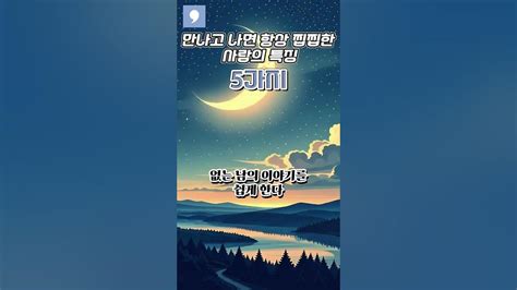 만나고 나면 항상 찝찝한 사람 특징 5가지 주변에 이런 사람이 있다면 마음의 거리를 두세요 🔖 깨달음 인생조언 명언 Youtube