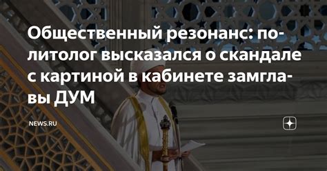 Общественный резонанс политолог высказался о скандале с картиной в кабинете замглавы ДУМ News