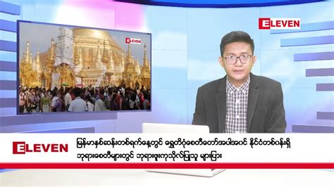 ဧပြီ ၁၈ ရက်မနက်ပိုင်းသတင်းအစီအစဉ် Youtube