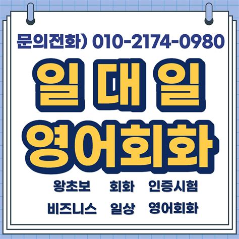 춘천 운교동 영어회화 왕초보회화 일대일회화 직장인 인증시험대비 영어듣기평가 여행회화