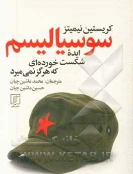 خرید و قیمت سوسیالیسم ایده ی شکست خورده ای که هرگز نمی میرد ترب