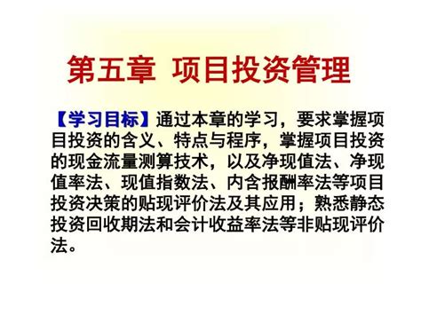 Ppt 第五章 项目投资管理 Powerpoint Presentation Free Download Id3874405