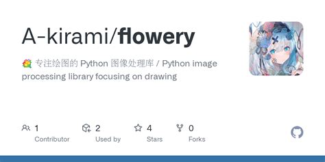 github a kirami flowery 💐 专注绘图的 python 图像处理库 python image processing library focusing on