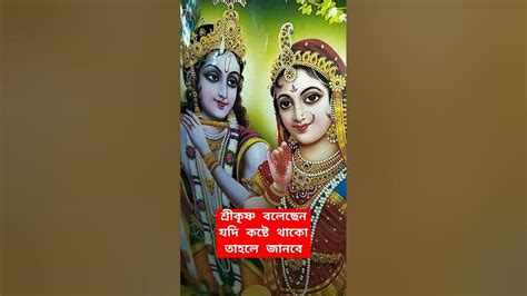ভগবান শ্রীকৃষ্ণ বলেছেন যদি কষ্টে থাকো 🙏 হরে কৃষ্ণ হরে কৃষ্ণ 🙏🙏🙏 Youtube