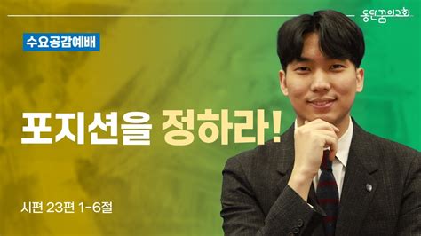 수요공감예배 시편 23편 1 6절 동탄꿈의교회 신태섭 Youtube