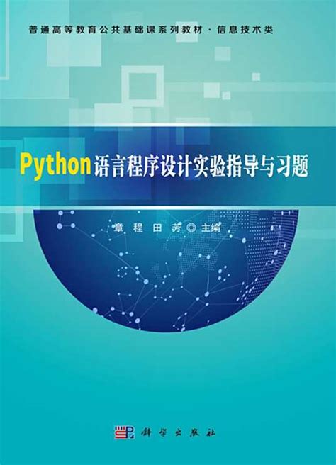 python语言程序设计实验指导与习题 百度百科