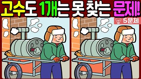 【다른그림찾기치매예방】🔥다른그림찾기 고수도 차이점 3개 중 1개는 못 찾습니다【 Find Difference 두뇌운동3개 찾기5문제906】 Youtube