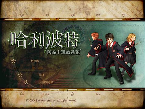 哈利波特3：阿茲卡班的逃犯