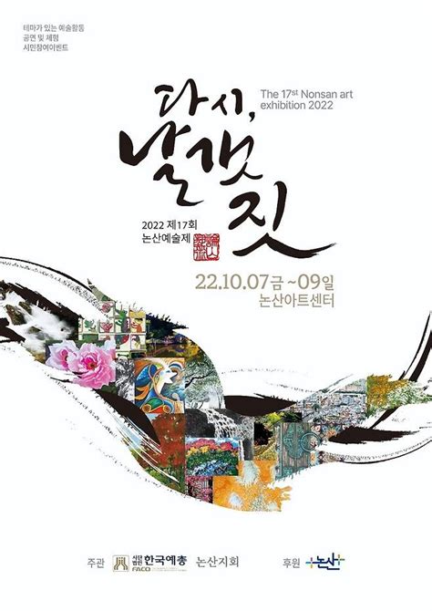 논산예술제 아트센터서 7일 개막다시 날갯깃 주제